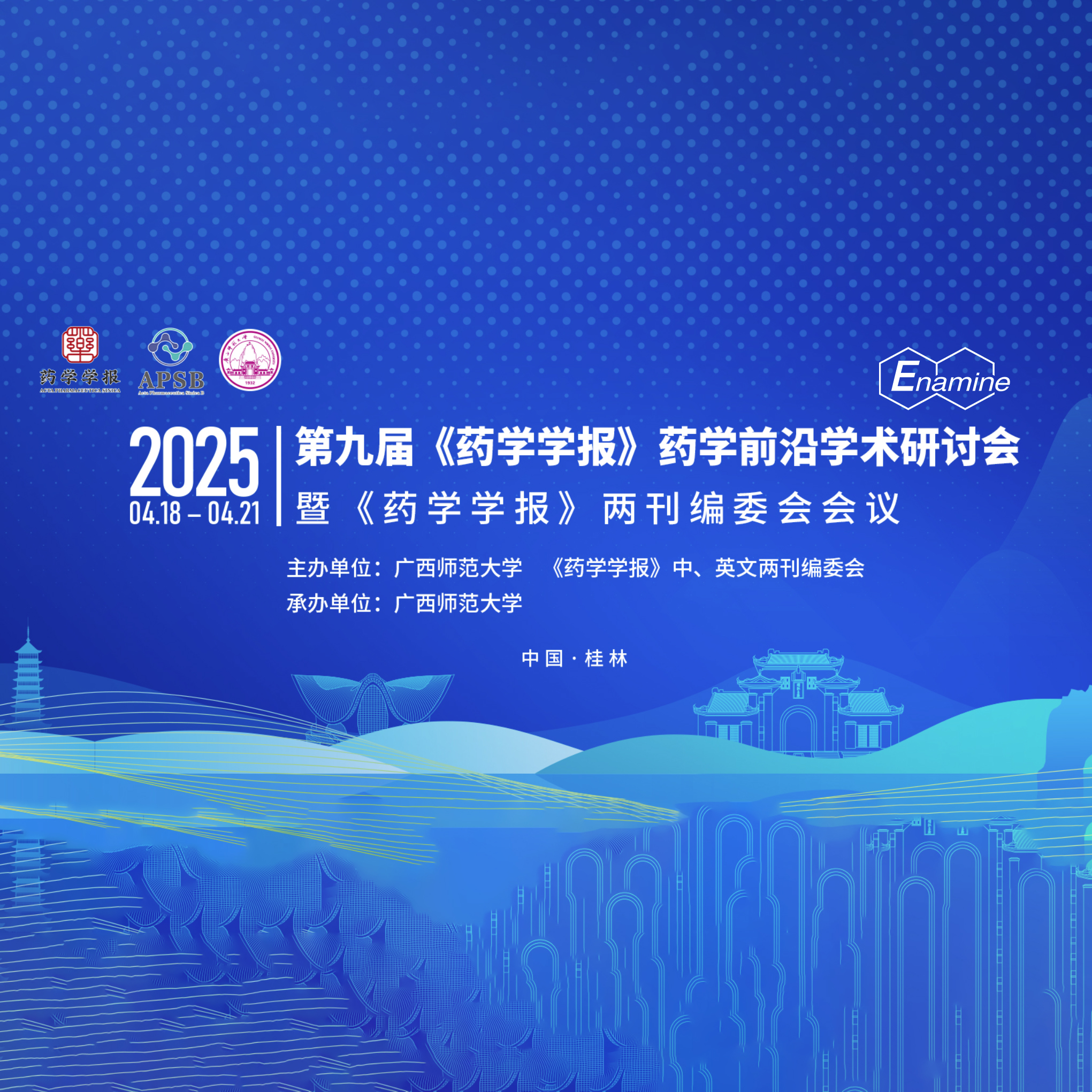 即将到来 | Enamine邀您共襄第九届《药学学报》药学前沿学术研讨会盛举 - Enamine中国